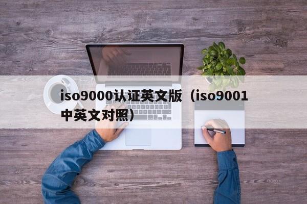 iso9000认证英文版（iso9001中英文对照）-「HQG中料」